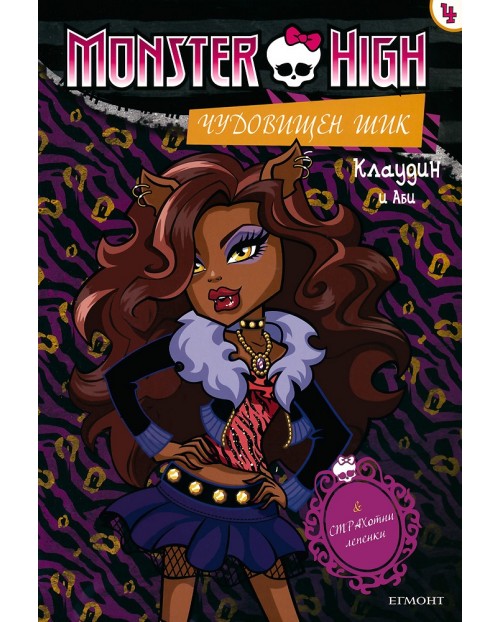 Monster High. Чудовищен шик 4: Клаудин и Аби + лепенки на ТОП Цена ️ ...