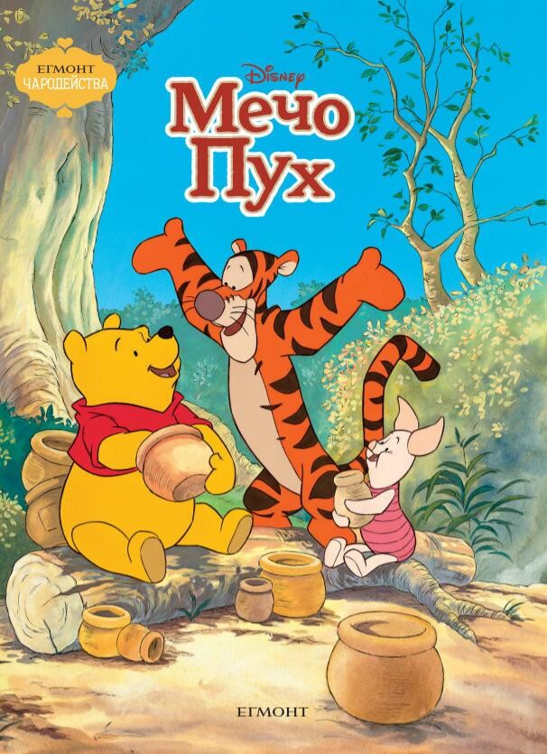 Чародейства: Мечо Пух на ТОП Цена ️ BKCH0001881 | Baby.bg ️