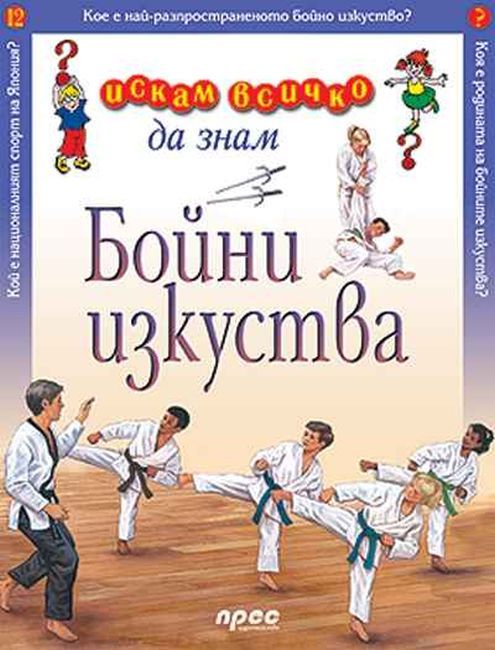 Искам всичко да знам: Бойни изкуства на ТОП Цена ️ BKCH0001243N | Baby.bg ️